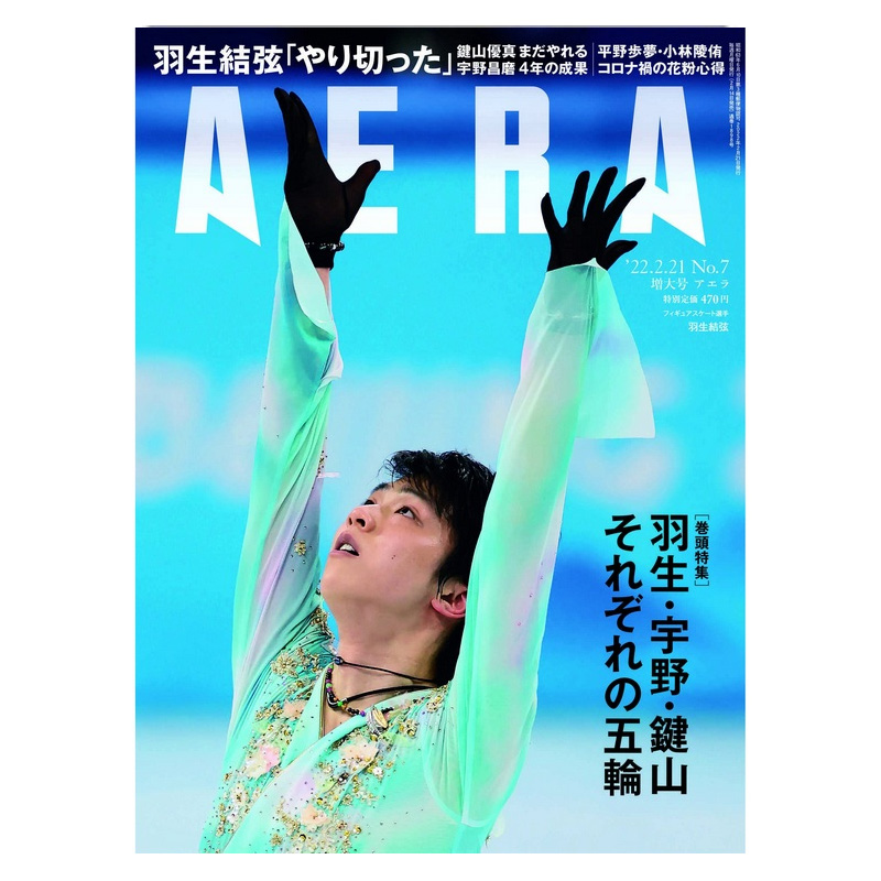 【中图日文】羽生结弦写真集 柚子冰上贵公子摄影图集 花样滑冰运动照片 日本原版收藏本 收藏礼物 人物摄影 艺术相册 日语图书 AERA (アエラ) 2022年 2/21 増大号