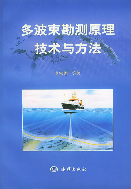 多波束勘测原理技术与方法