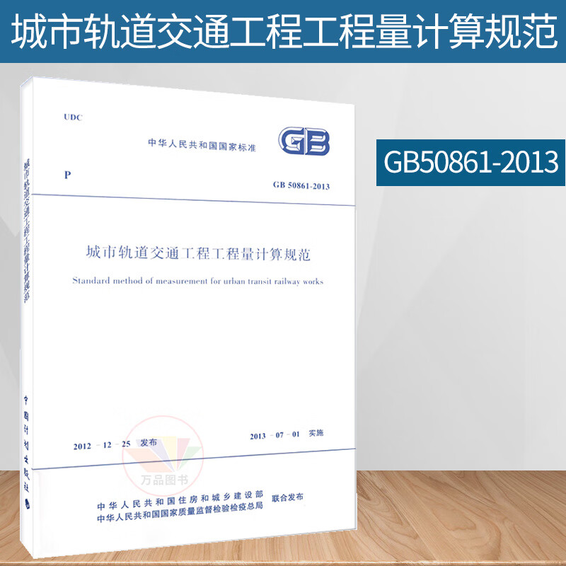 GB 50861-2013 城市轨道交通工程工程量计算规范 实施日期2013年4月1日 中国
