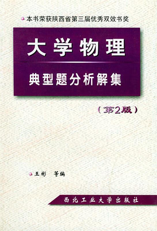 大学物理典型题分析解集