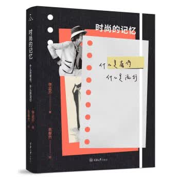 时尚的记忆:什么是奢侈，什么是流行 李孟苏 9787568933117