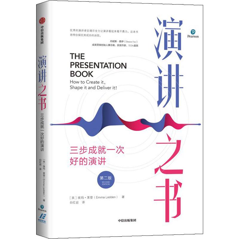 演讲之书 三步成就一次好的演讲 第2版