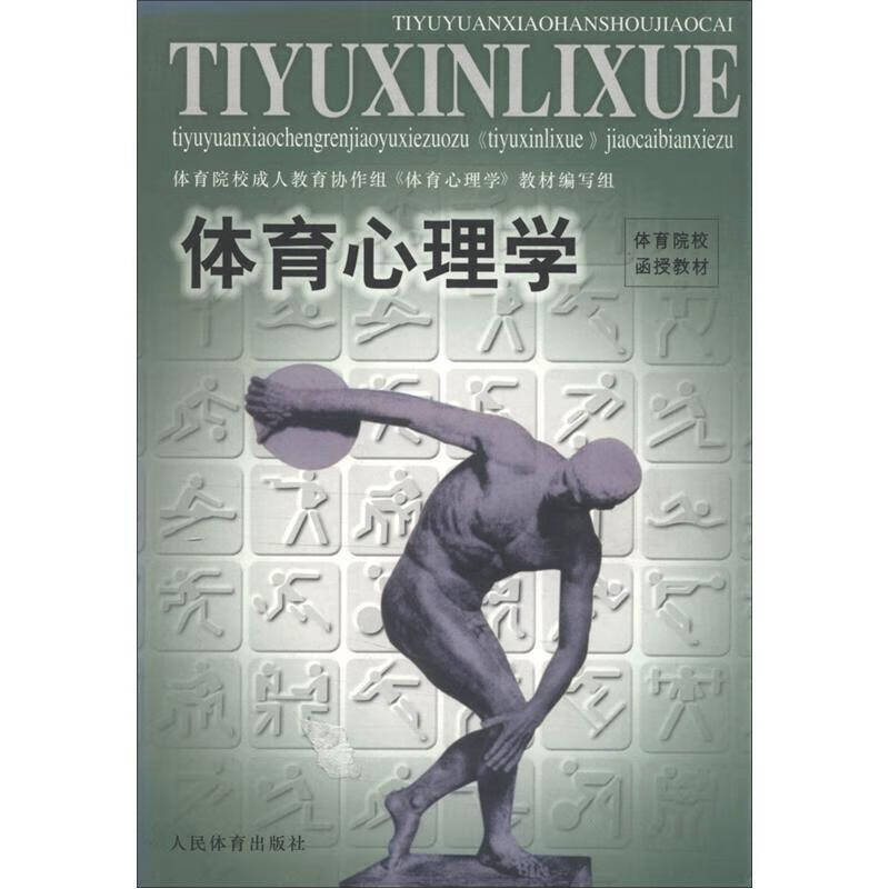 体育院校函授教材 体育心理学【好书】