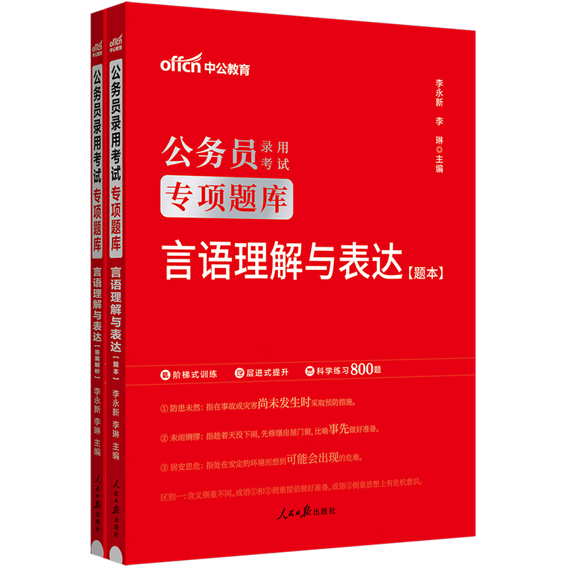 现货【言语理解与表达】中公教育公务员考试用书2024国考行测专项题库言语理解国家公务员省考公务员言语题库广东浙江江苏四川河南