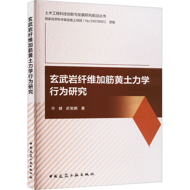 玄武岩纤维加筋黄土力学行为研究 图书
