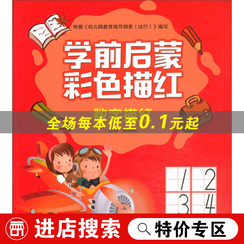 【特价专区】学前启蒙彩色素描数字描红