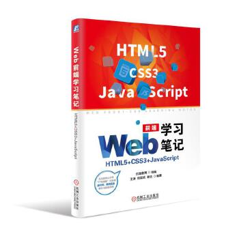 现货:Web前端学习笔记:HTML5+CSS3+JavaScript 杰瑞教育 王涛 杨延成 姜浩 978