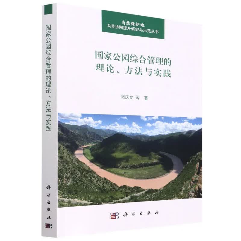 国家公园综合管理的理论方法与实践/自然保护地功能协