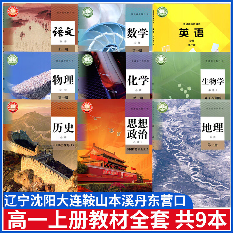 辽宁沈阳大连高一上册课本全套书教材鞍山本溪丹东营口人教版语文数学b版物理化学生物历史政治地理必修第一册+外研版英语必修一课本