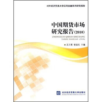 2010-中国期货市场研究报告