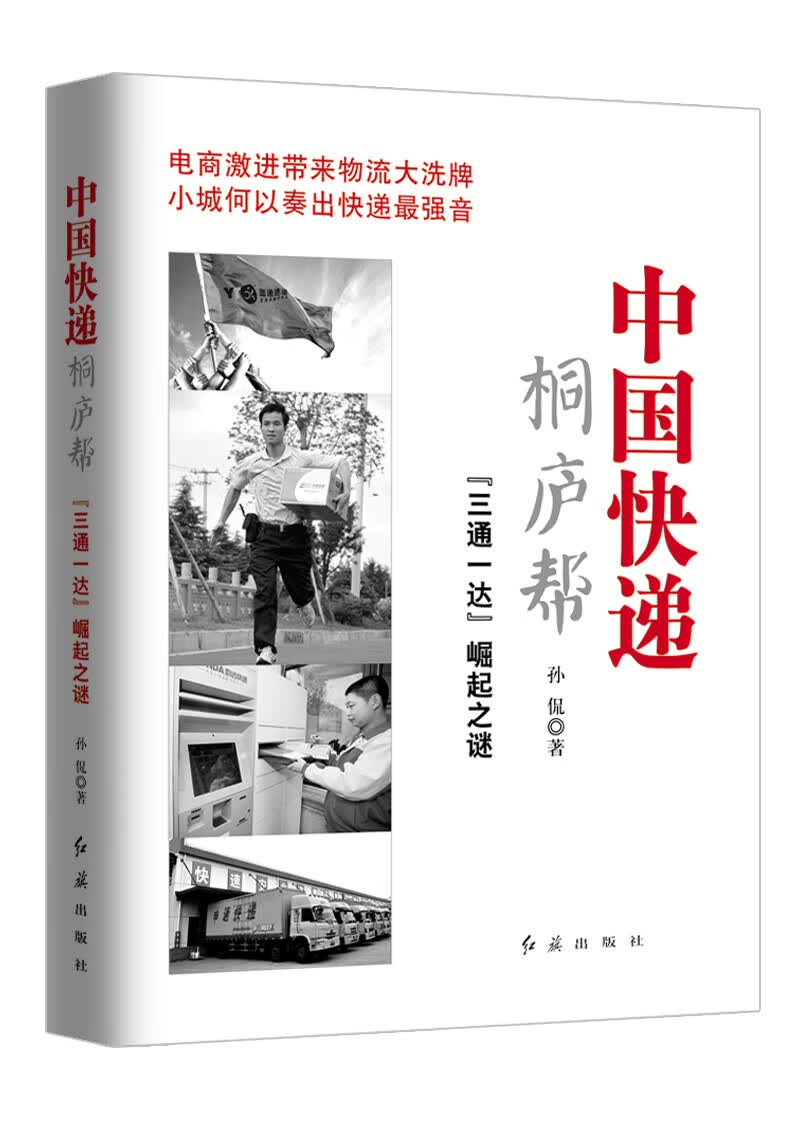 中国快递桐庐帮 三通一达崛起之谜【特惠】