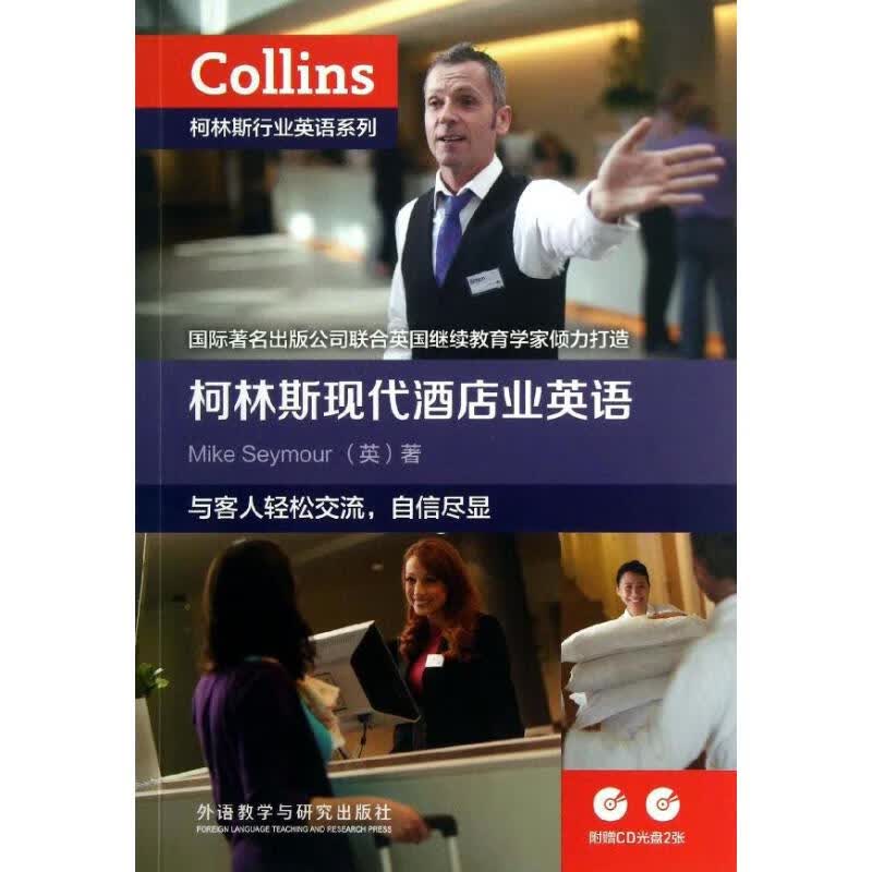 柯林斯现代酒店业英语