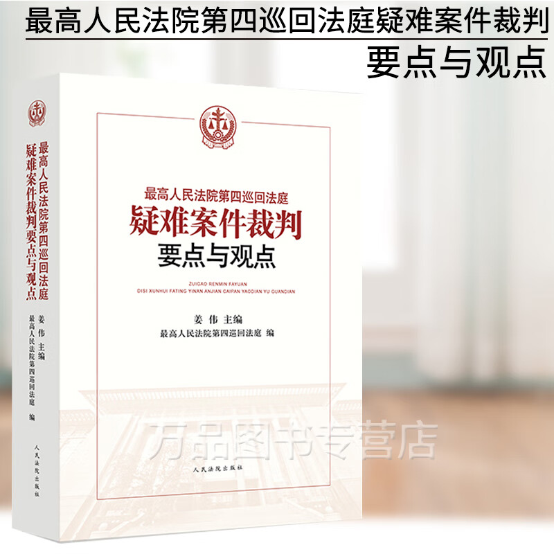 2020新 高人民法院第四巡回法庭疑难案件裁判要点与观点 姜伟 民事典型案例65件 行政案例24件 刑事案例8件案