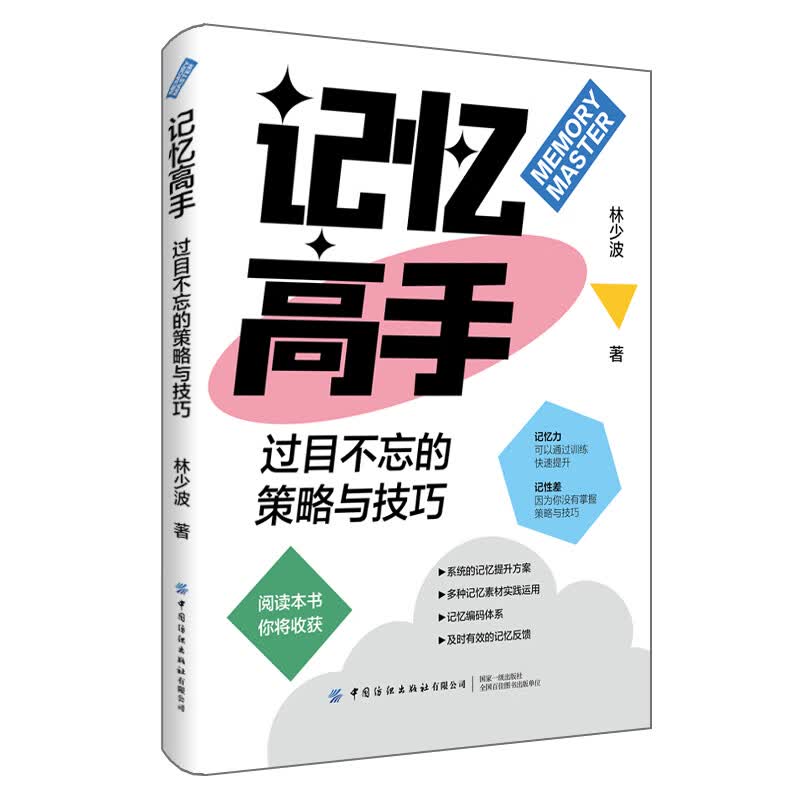 记忆高手：过目不忘的策略与技巧