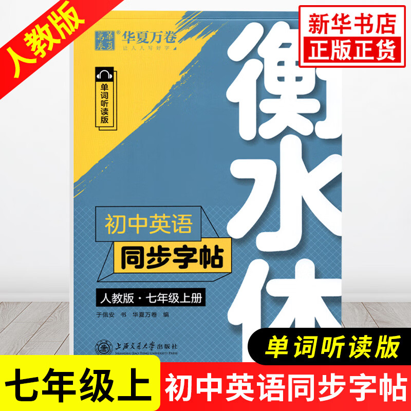 初中英语同步字帖人教版七年级上册衡水体单词听读版 7年级上册RJ版初中英语同步字帖衡水体 华夏万卷 上海交通大学出版社书籍 正货