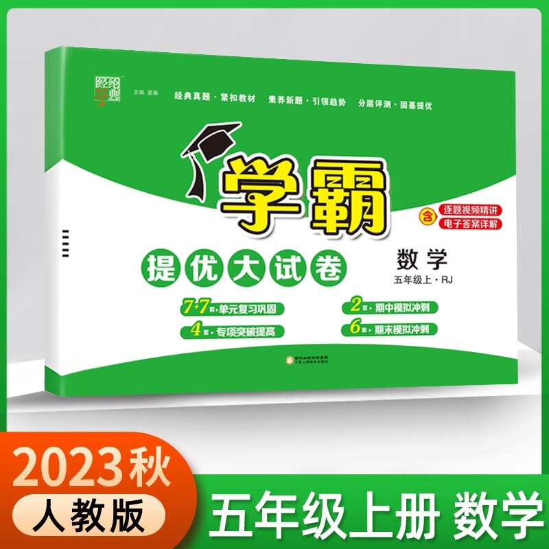 2023秋版经纶学典学霸提优大试卷小学五年级上册数学RJ人教版含口袋本共2册