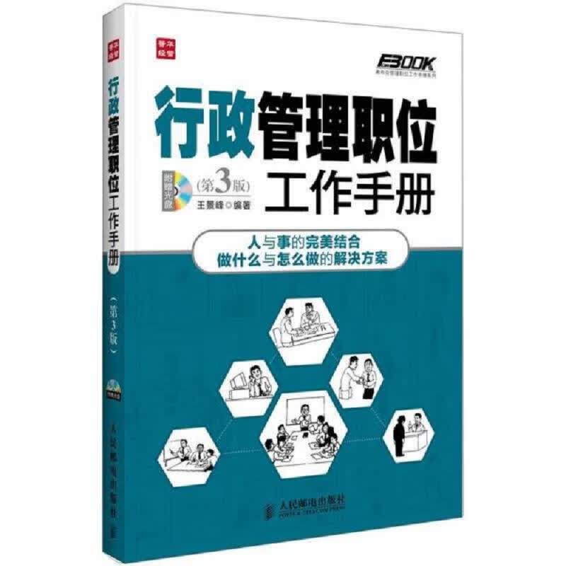 弗布克管理职位工作手册系列：行政管理职位工作手册(有盘(第3版)