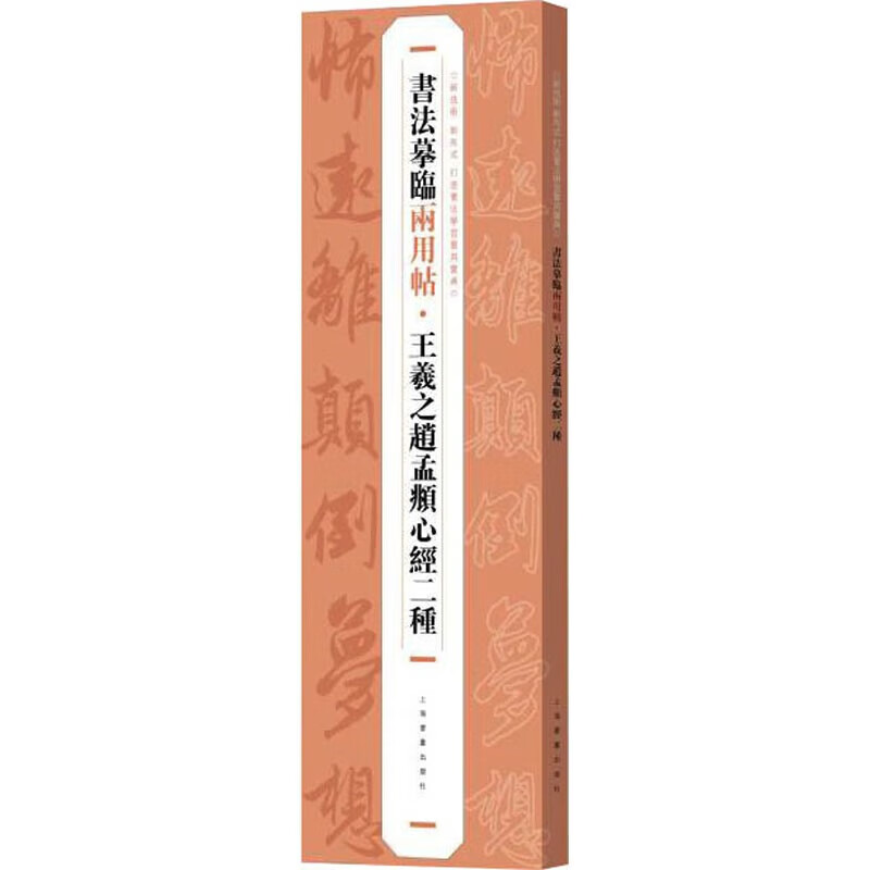 【多规格】书法摹临两用帖·曹全碑+赵孟頫小楷道德经+褚遂良阴符经+欧阳询九成宫醴泉铭+宋徽宗瘦金体千字文+王羲之兰亭序三种+怀仁集王羲之书圣教序+张黑女墓志 董美人墓志+灵飞经+王羲之赵孟頫心经二种
