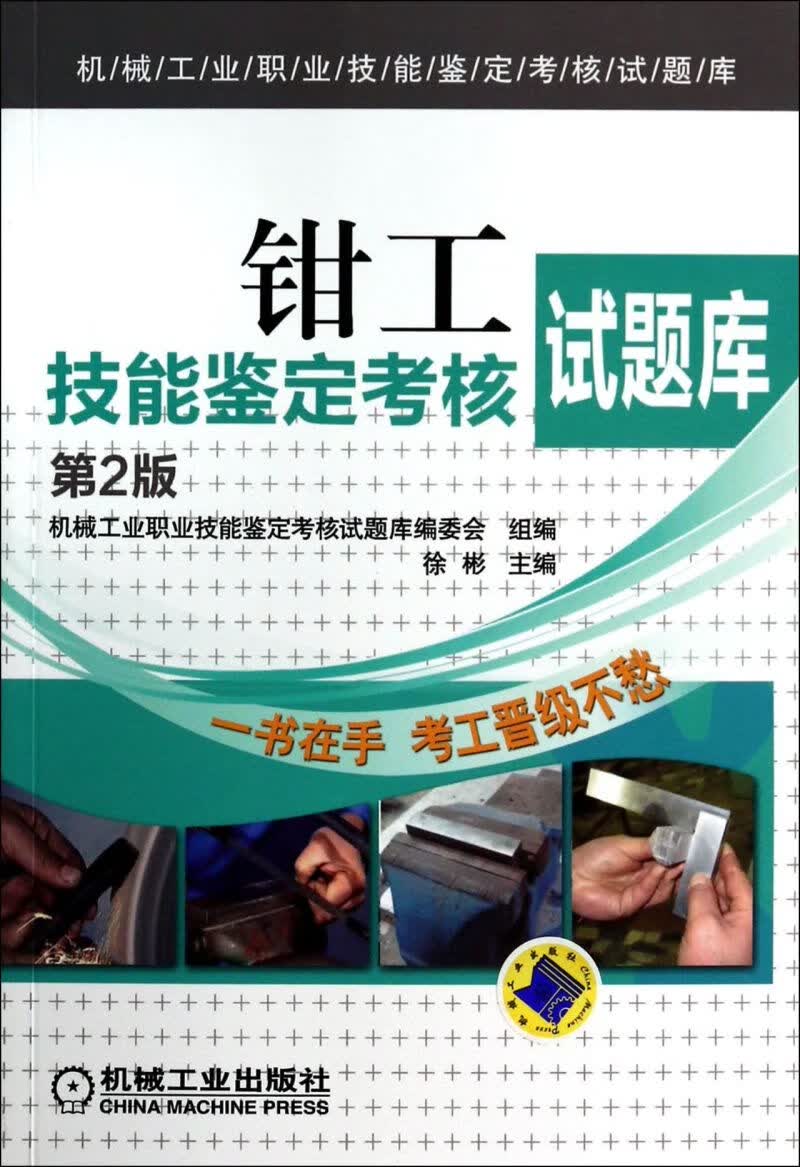 钳工技能鉴定考核试题库(第2版)/机械工业职业技能