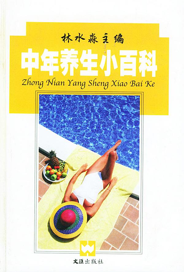 中年养生小百科