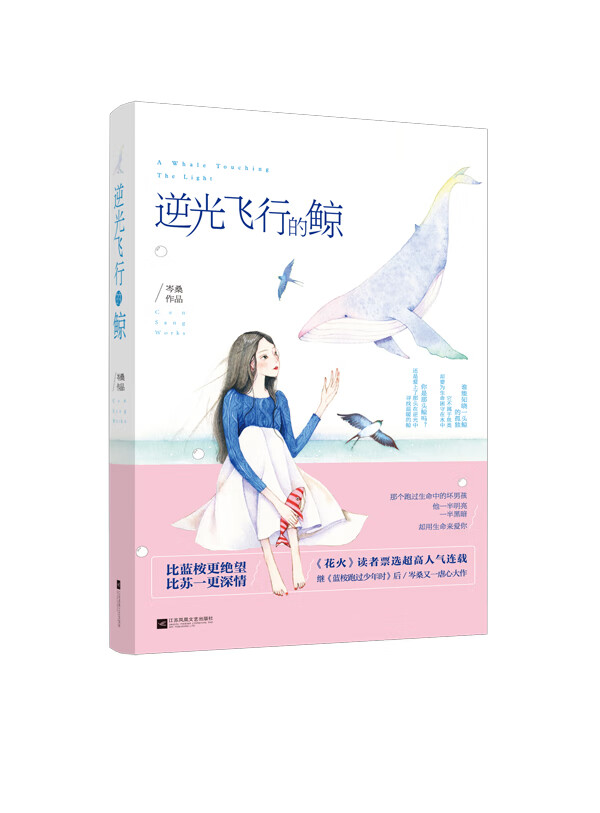 逆光飞行的鲸/青春文学/书籍