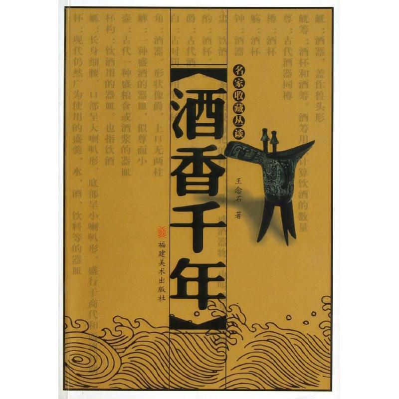 酒香千年 王念石【书】