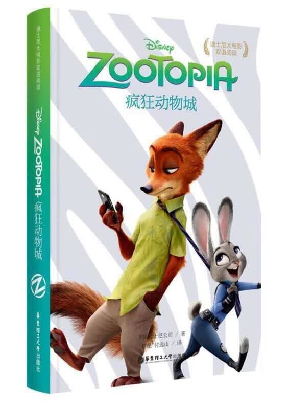 迪士尼大电影双语阅读·疯狂动物城 Zootopia 迪士尼 华东理工大学出版社
