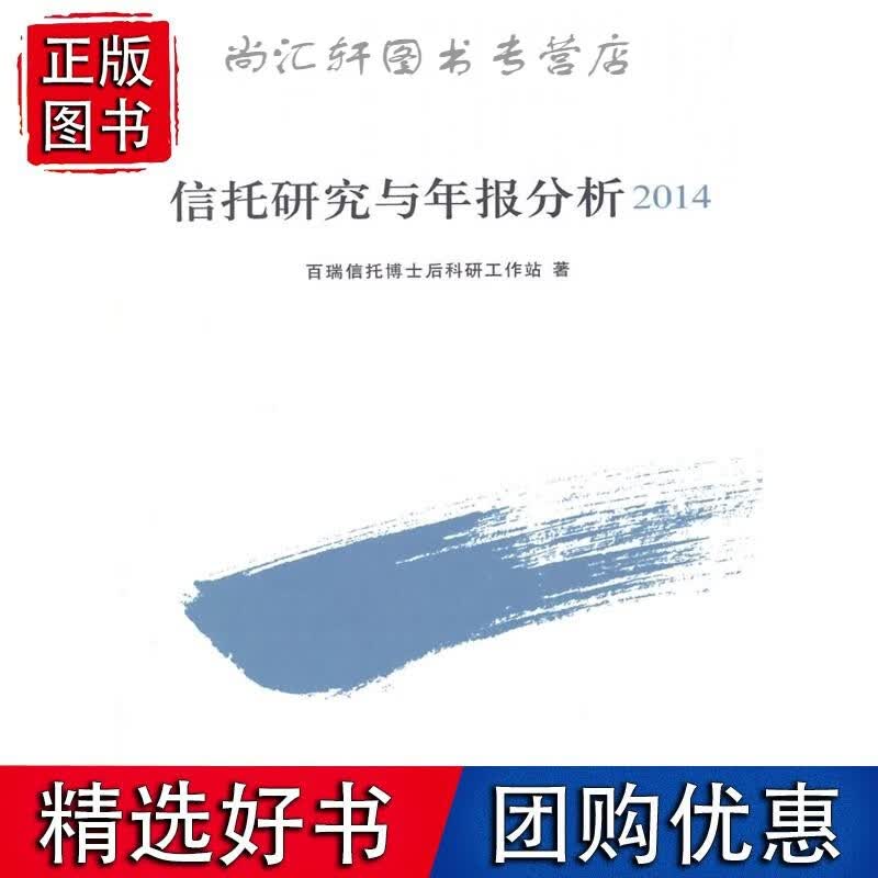 信托研究与年报分析2014
