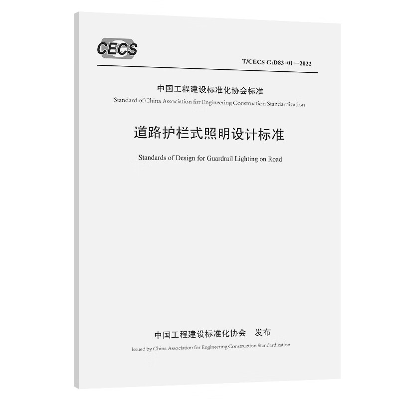 道路护栏式照明设计标准（T/CECS G：D83-01—2022）