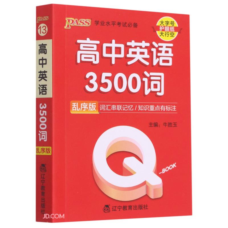 高中英语3500词(乱序版)