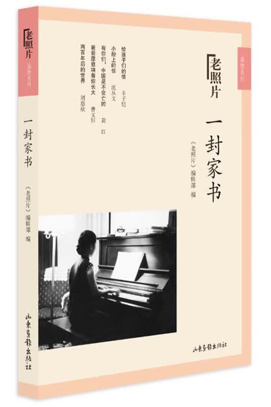 一封家书 《老照片》编辑部 编 山东画报出版社