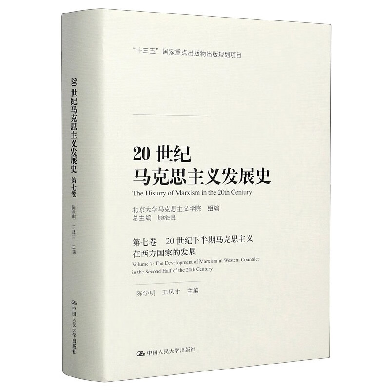 20世纪马克思主义发展史(第7卷20世纪下半期马克思主义在西方国家的发展)(精)