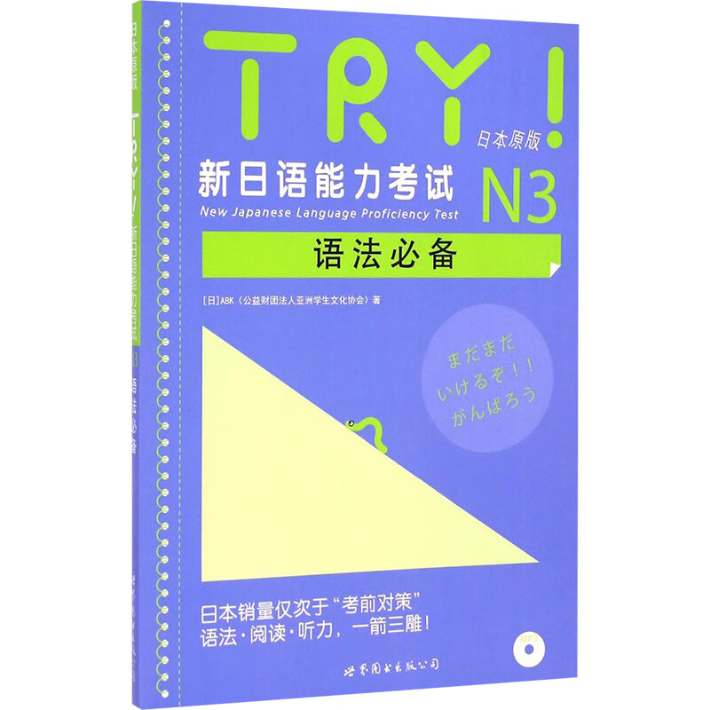 TRY!新日语能力考试N3语法必备