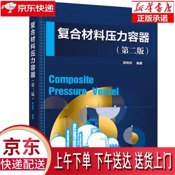 【新华畅销图书】复合材料压力容器（第二版） 郑传祥 化学工业出版社