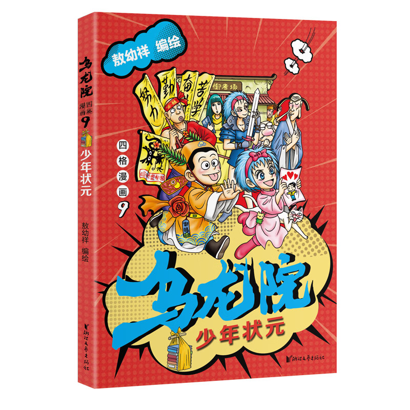 乌龙院四格漫画9：少年状元