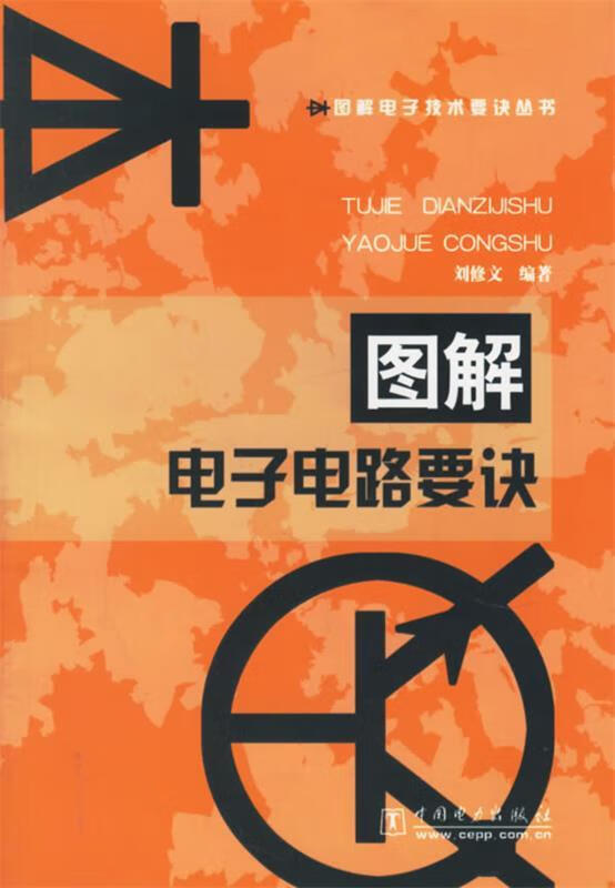 图解电子电路要诀