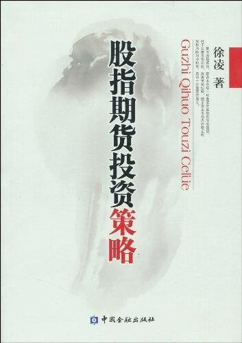 股指期货投资策略【，放心购买】