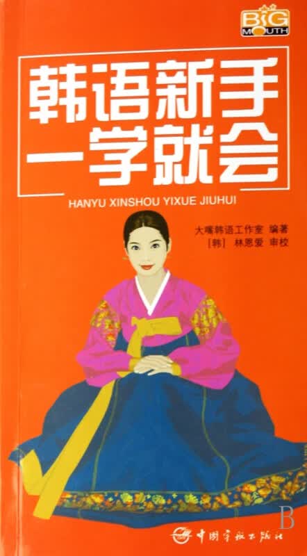 韩语新手一学就会(附光盘)