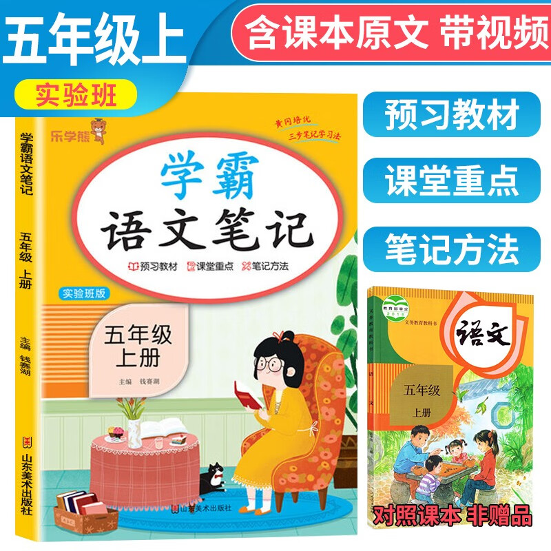[含课本原文]2023秋学霸笔记五年级语文上册人教部编版 小学五年级教材解读课堂笔记黄冈随堂笔记辅导书 乐学熊