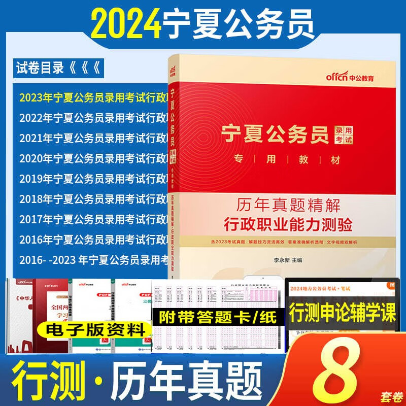 宁夏公考书籍资料】中公教育2024年宁夏公务员省考用书行测申论笔试专用教材历年真题试卷2023宁夏考公区考刷题试题库a类b类c类套题套卷 行测 真题1本