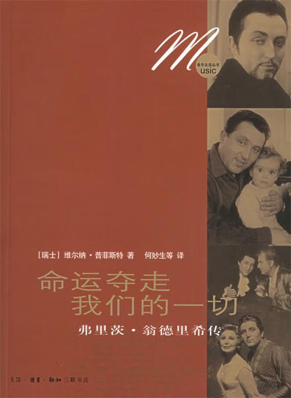 命运夺走我们的一切：弗里茨·翁德里希传（内页干净） 9787108023667