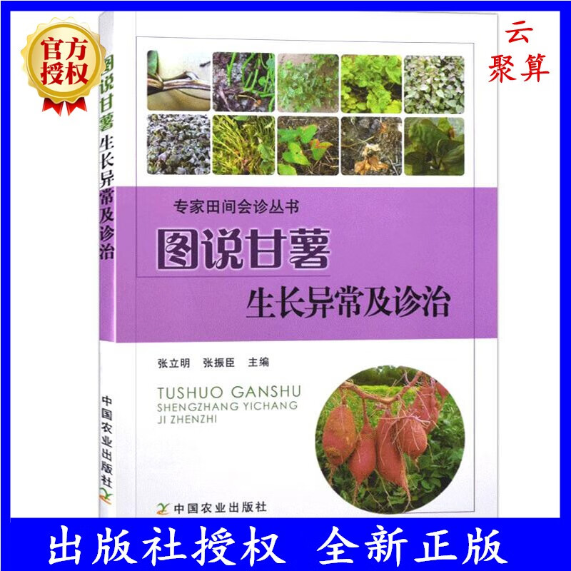 图说甘薯生长异常及诊治 张立明 种菜大全 大棚蔬菜种植技术大全蔬菜种植书籍大全蔬菜病虫害防治蔬菜病虫害诊断与防治农业书籍