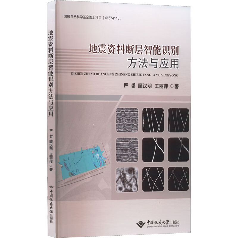 地震资料断层智能识别方法与应用 图书