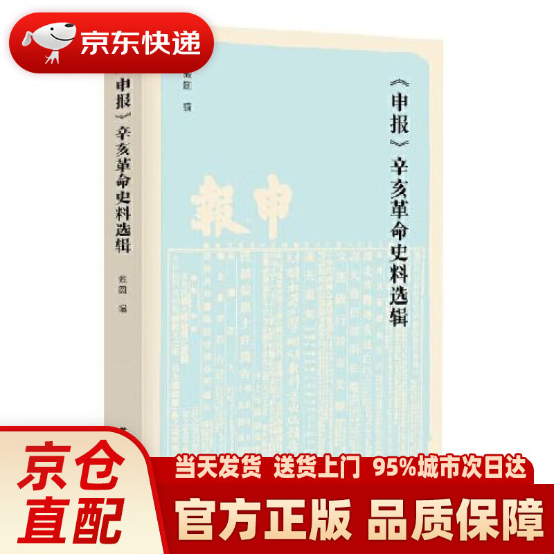 【新华】申报：辛亥革命史料选辑 真实反映社会各界对辛亥革命态度变化，揭露外交及各地新政权鲜为人知的关系。 戴