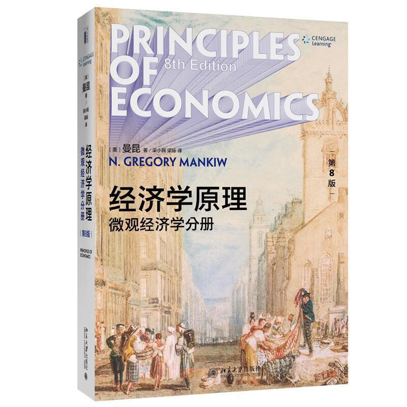 经济学原理（第8版）：微观经济学分册