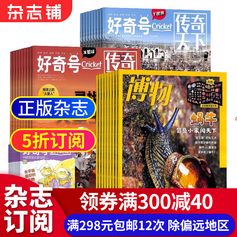 好奇号+博物杂志组合订阅 2023年10月起订阅 组合共24期 杂志铺杂志订阅 科学历史文化少儿科普期刊 中国国家地理青春版 美国Cricket Media版权合作 6-12岁少儿阅读