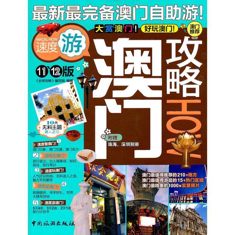 澳门攻略 《全球攻略》编写组【书】