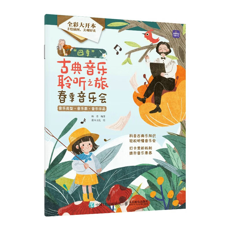 四季古典音乐聆听之旅 春季音乐会（优枢学堂出品）