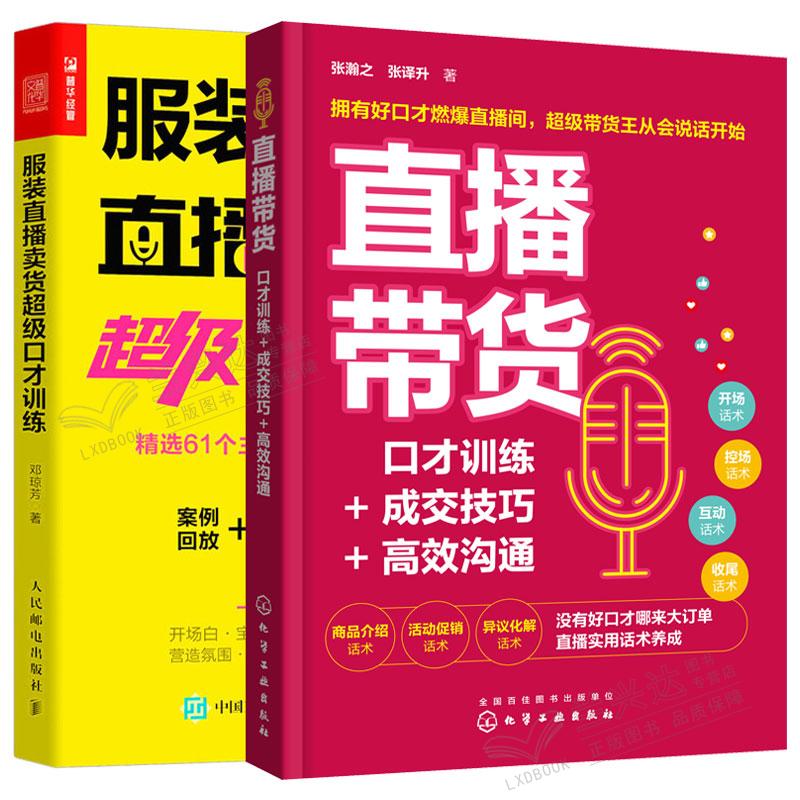 直播带货:口才训练+成交技巧+沟通+服装直播卖货级口才训练书籍2本