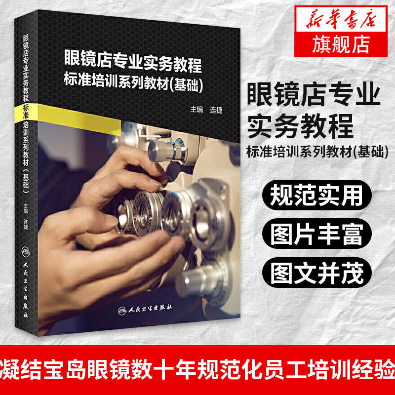 眼镜店专业实务教程 标准培训系列教材（基础） 眼镜配置案例教程 凤凰旗舰店